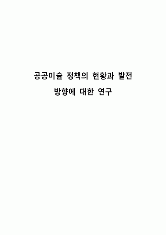 공공미술 정책의 현황과 발전 방향에 대한 연구
