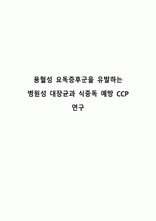 용혈성 요독증후군을 유발하는 병원성 대장균과 식중독 예방 CCP 연구