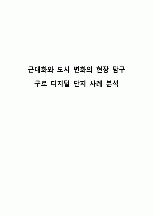 근대화와 도시 변화의 현장 탐구 구로 디지털 단지 사례 분석