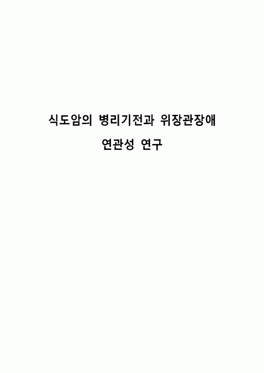 식도암의 병리기전과 위장관장애 연관성 연구