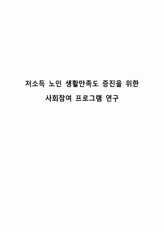 저소득 노인 생활만족도 증진을 위한 사회참여 프로그램 연구