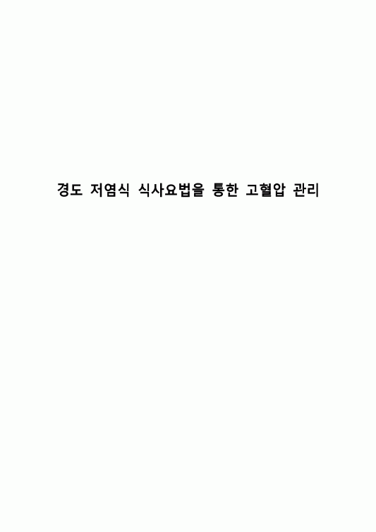 경도 저염식 식사요법을 통한 고혈압 관리