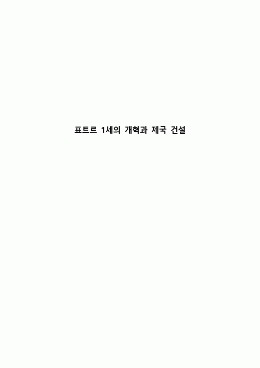 표트르 1세의 개혁과 제국 건설