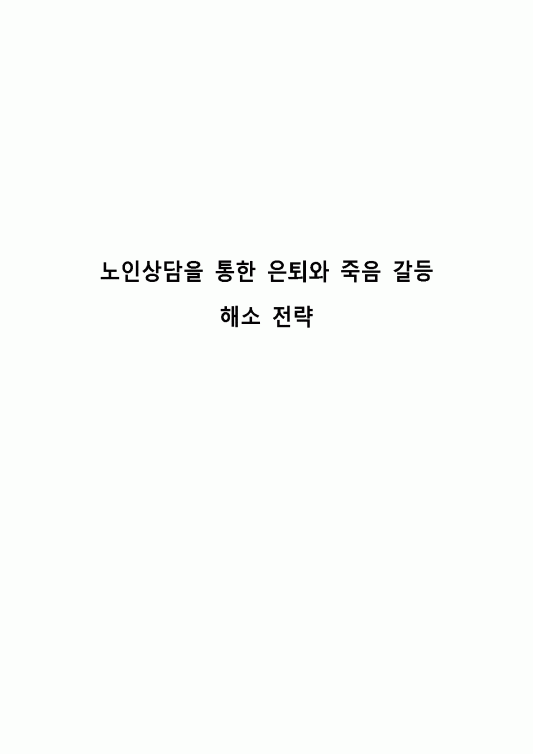 노인상담을 통한 은퇴와 죽음 갈등 해소 전략