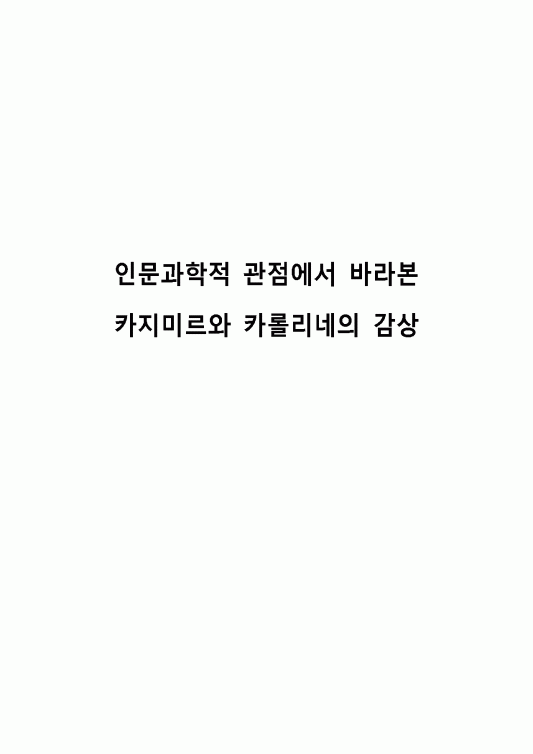 인문과학적 관점에서 바라본 카지미르와 카롤리네의 감상