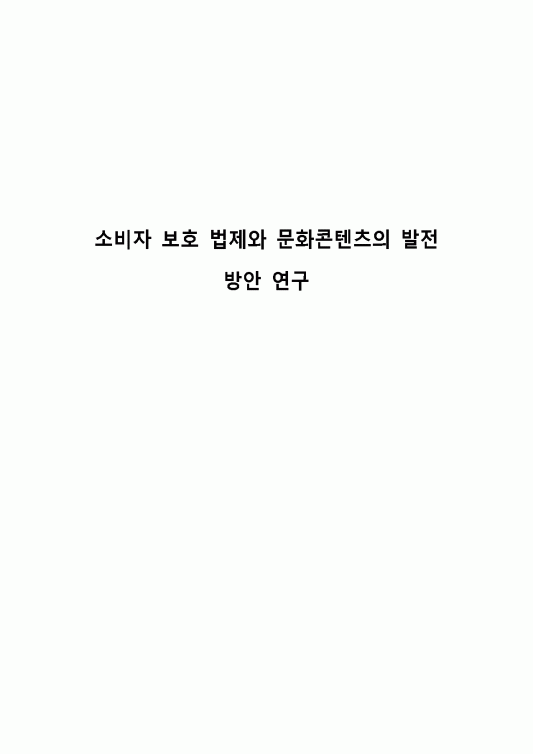소비자 보호 법제와 문화콘텐츠의 발전 방안 연구
