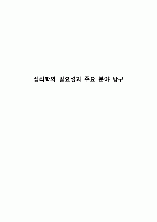 심리학의 필요성과 주요 분야 탐구