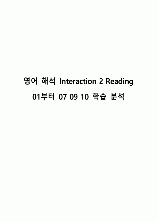 영어 해석 Interaction 2 Reading 01부터 07 09 10 학습 분석