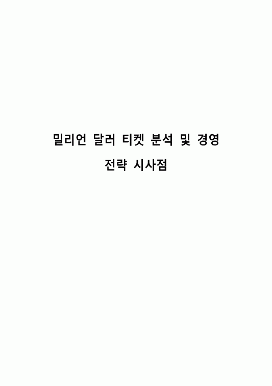 밀리언 달러 티켓 분석 및 경영 전략 시사점