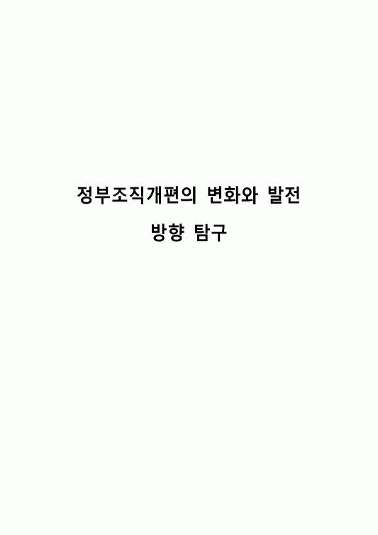 정부조직개편의 변화와 발전 방향 탐구