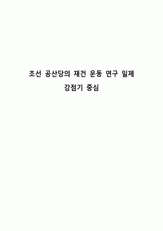 조선 공산당의 재건 운동 연구 일제 강점기 중심
