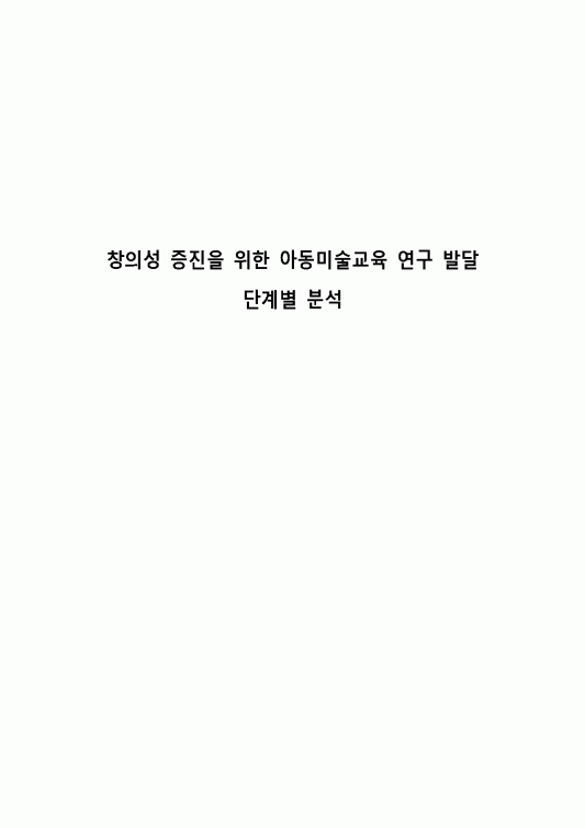 창의성 증진을 위한 아동미술교육 연구 발달 단계별 분석
