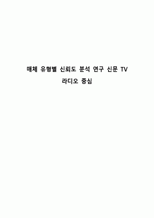 매체 유형별 신뢰도 분석 연구 신문 TV 라디오 중심