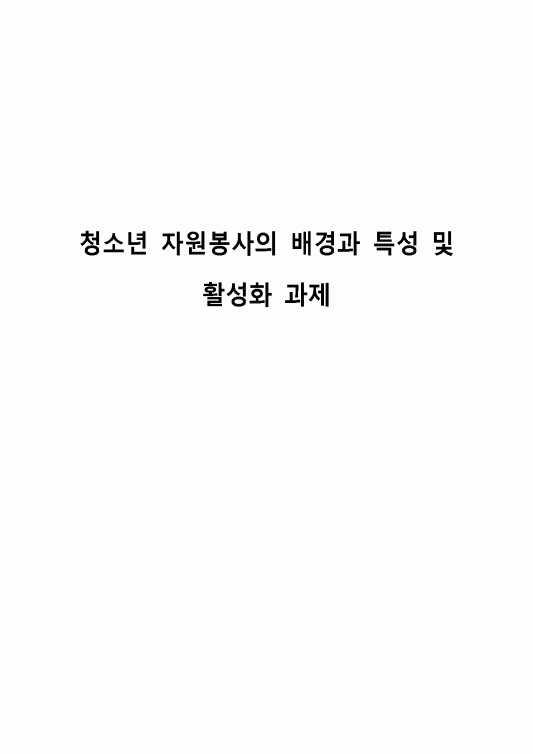 청소년 자원봉사의 배경과 특성 및 활성화 과제