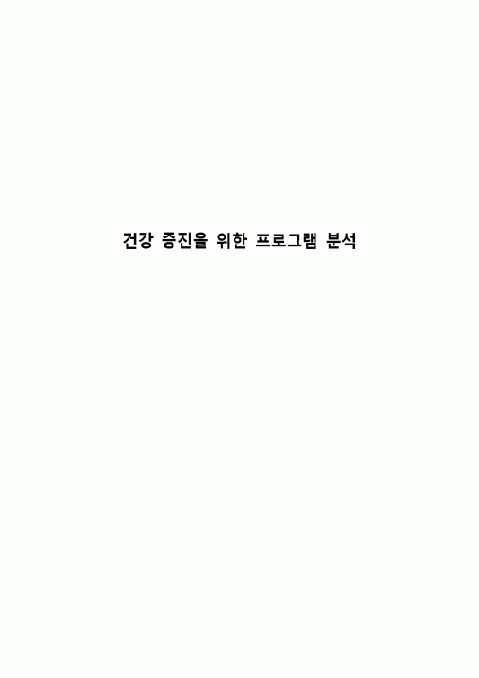 건강 증진을 위한 프로그램 분석