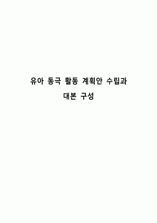 유아 동극 활동 계획안 수립과 대본 구성