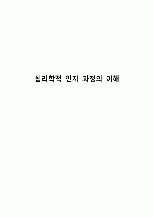 심리학적 인지 과정의 이해