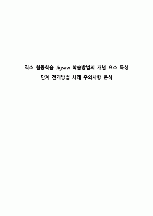 직소 협동학습 Jigsaw 학습방법의 개념 요소 특성 단계 전개방법 사례 주의사항 분석