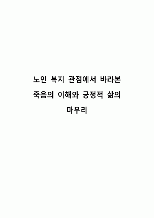 노인 복지 관점에서 바라본 죽음의 이해와 긍정적 삶의 마무리