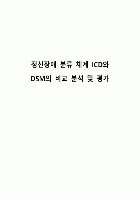 정신장애 분류 체계 ICD와 DSM의 비교 분석 및 평가