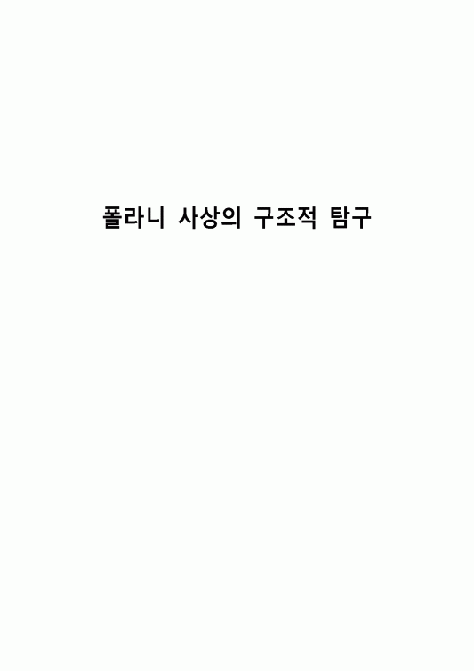 폴라니 사상의 구조적 탐구