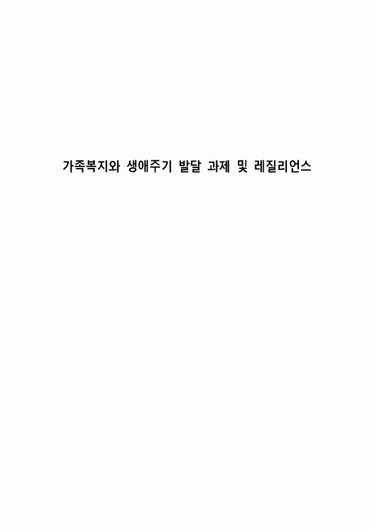 가족복지와 생애주기 발달 과제 및 레질리언스