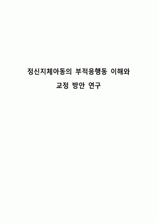 정신지체아동의 부적응행동 이해와 교정 방안 연구