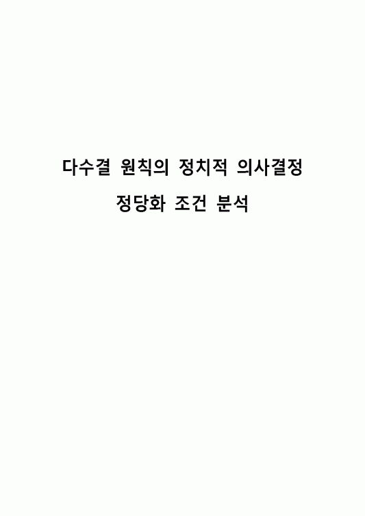 다수결 원칙의 정치적 의사결정 정당화 조건 분석