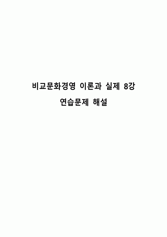 비교문화경영 이론과 실제 8강 연습문제 해설