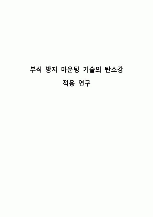 부식 방지 마운팅 기술의 탄소강 적용 연구