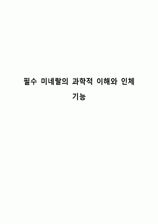 필수 미네랄의 과학적 이해와 인체 기능