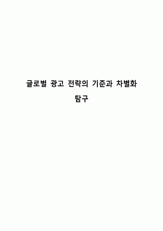 글로벌 광고 전략의 기준과 차별화 탐구