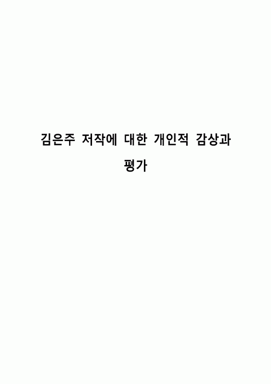 김은주 저작에 대한 개인적 감상과 평가