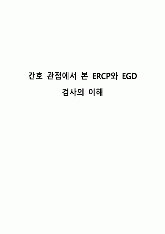 간호 관점에서 본 ERCP와 EGD 검사의 이해