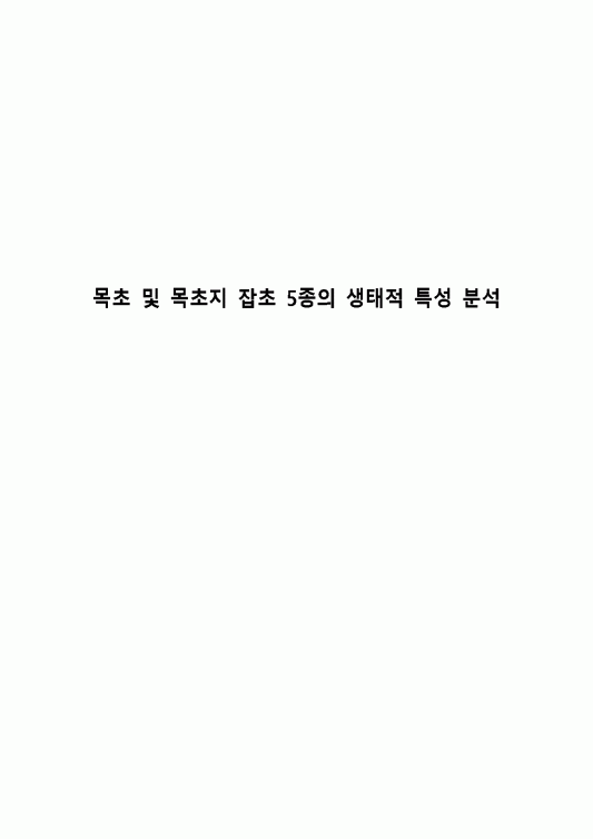 목초 및 목초지 잡초 5종의 생태적 특성 분석