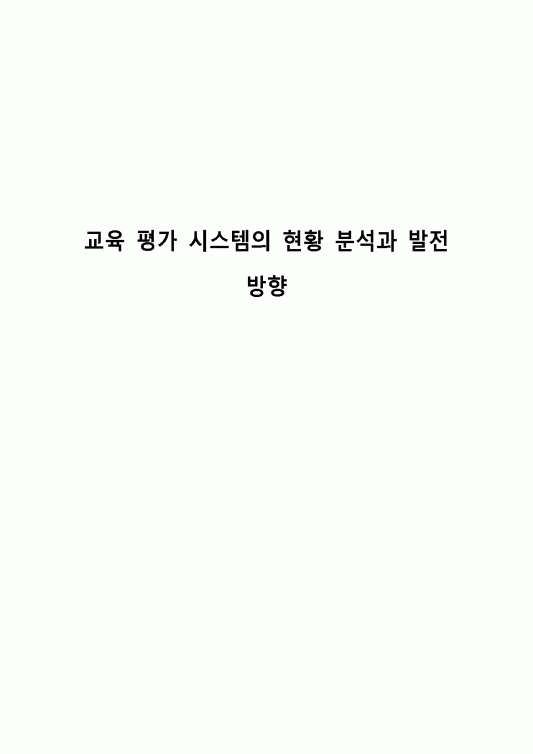 교육 평가 시스템의 현황 분석과 발전 방향