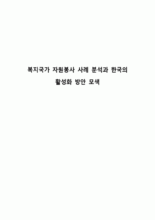 복지국가 자원봉사 사례 분석과 한국의 활성화 방안 모색