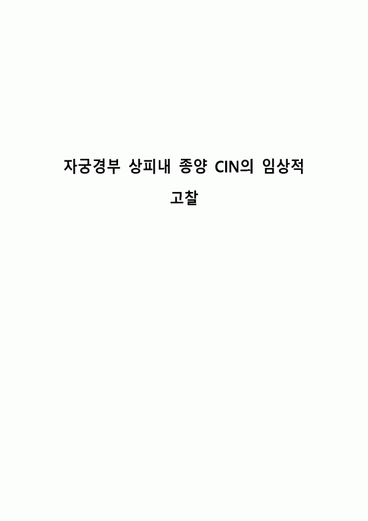 자궁경부 상피내 종양 CIN의 임상적 고찰