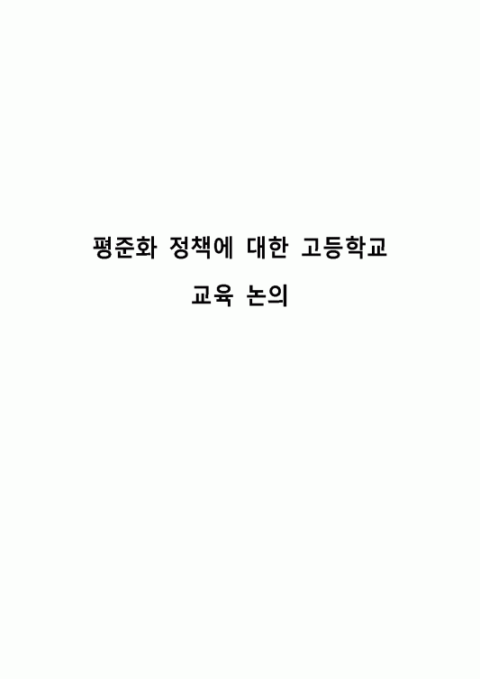 평준화 정책에 대한 고등학교 교육 논의