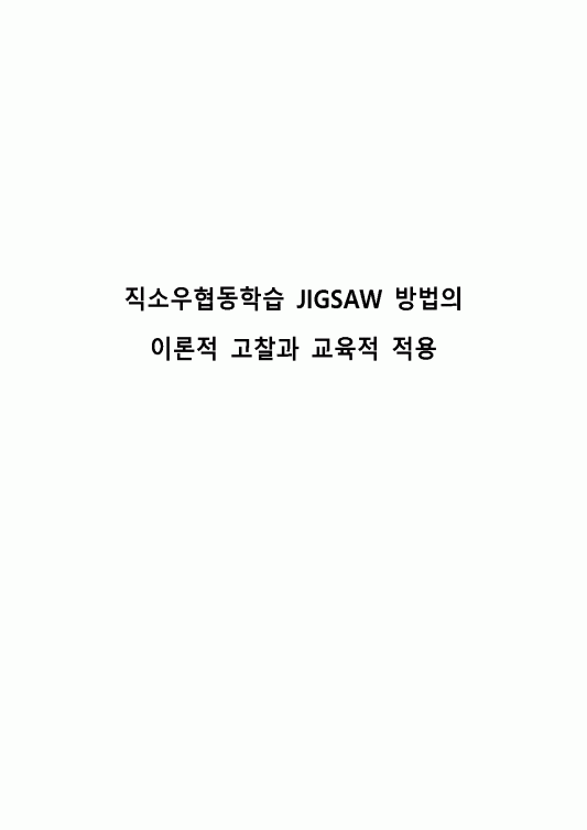 직소우협동학습 JIGSAW 방법의 이론적 고찰과 교육적 적용