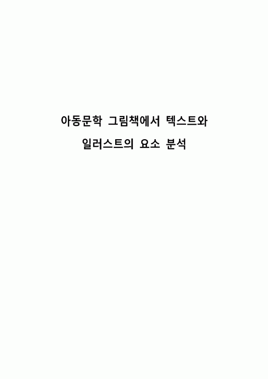 아동문학 그림책에서 텍스트와 일러스트의 요소 분석