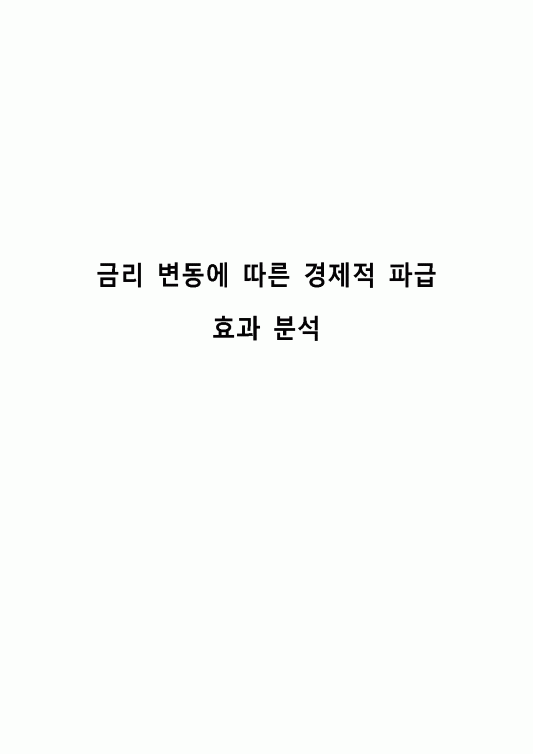 금리 변동에 따른 경제적 파급 효과 분석