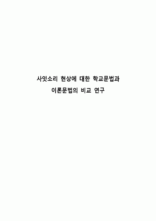 사잇소리 현상에 대한 학교문법과 이론문법의 비교 연구