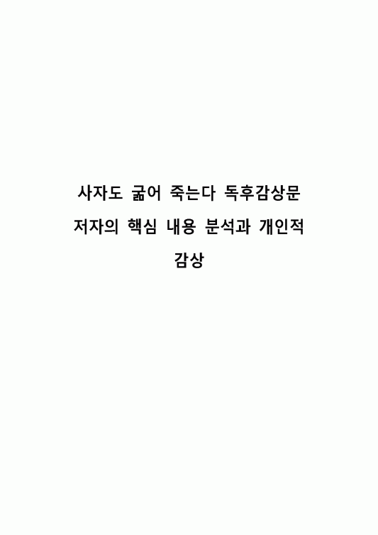 사자도 굶어 죽는다 독후감상문 저자의 핵심 내용 분석과 개인적 감상