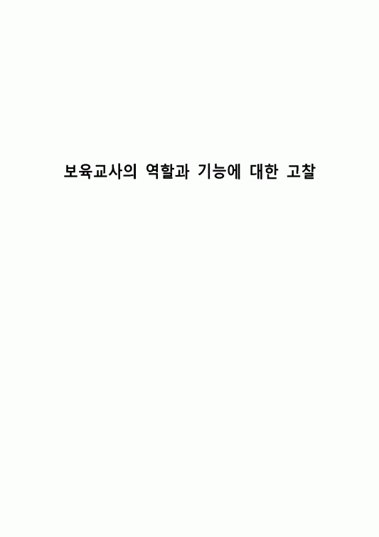 보육교사의 역할과 기능에 대한 고찰