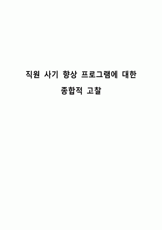 직원 사기 향상 프로그램에 대한 종합적 고찰