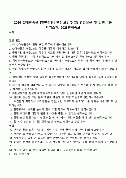 2026 CJ대한통운 [일반전형] 안전