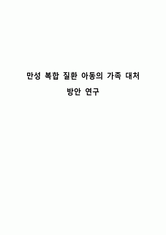 만성 복합 질환 아동의 가족 대처 방안 연구
