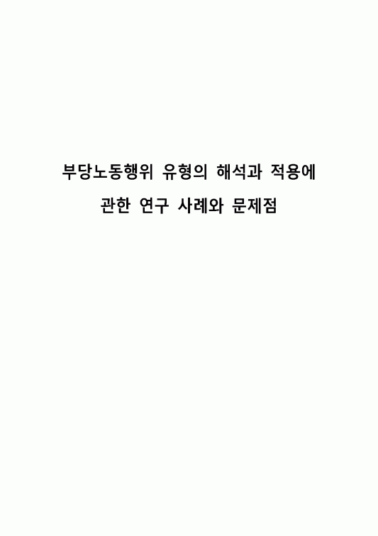 부당노동행위 유형의 해석과 적용에 관한 연구 사례와 문제점