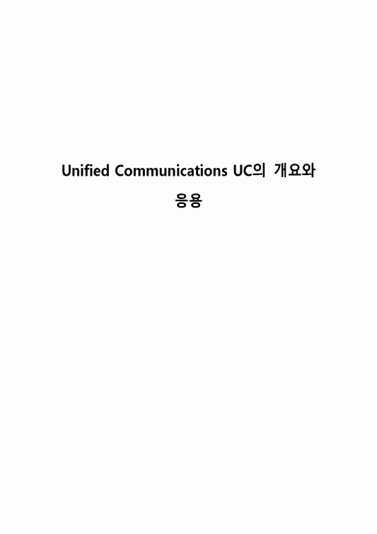 Unified Communications UC의 개요와 응용